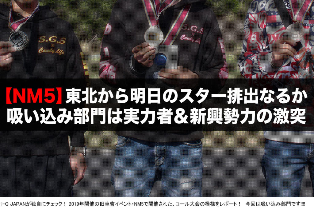 【NM5】若手の頑張りが目立ったコール大会！吸い込み部門は若手の出場が多数！【動画アリ】