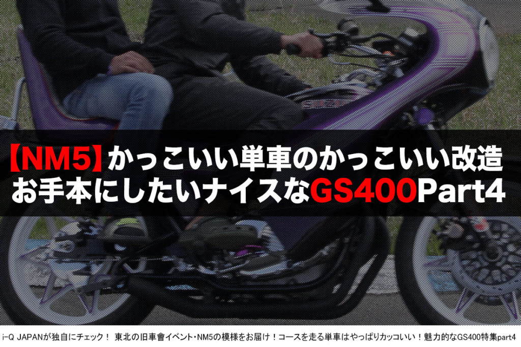 【NM5】こんな単車に乗ってみたい!?今すぐ改造に取り入れたい超絶仕様のGS400【GS/part4】