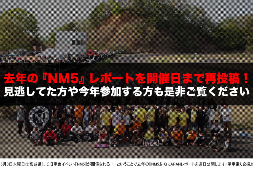 【再録】5月3日開催『NM5』に向けて2017年度のi-Q JAPAN『NM5』レポートを配信していきます！見逃してた方も是非!!【画像31枚アリ】