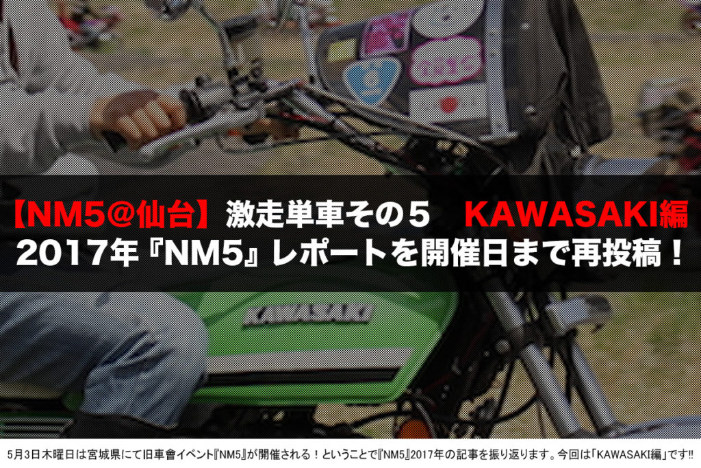 【再録】激走単車その5 KAWASAKI編!!『NM5』に向けて2017年『NM5』を振り返る 愛旧ジャパン(i-Q JAPAN)｜旧車會 ...