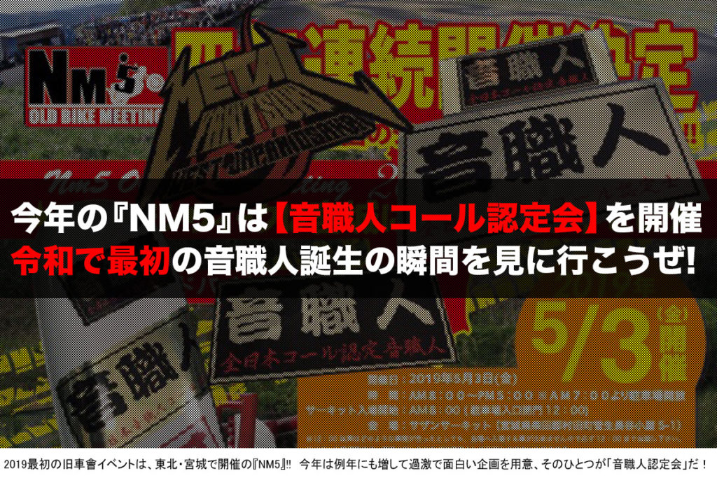 【極報】宮城のサーキットイベント『NM5』で新たな音職人誕生か!?【旧車會】