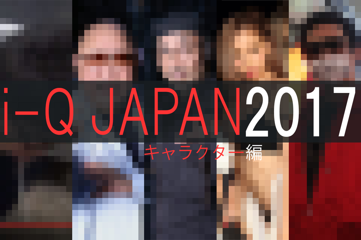 あの日が鮮明に甦る!! i-Q JAPANの2017を振りかえる!! 第二弾は[i-Q JAPANファミリー]編 | i-Q JAPAN